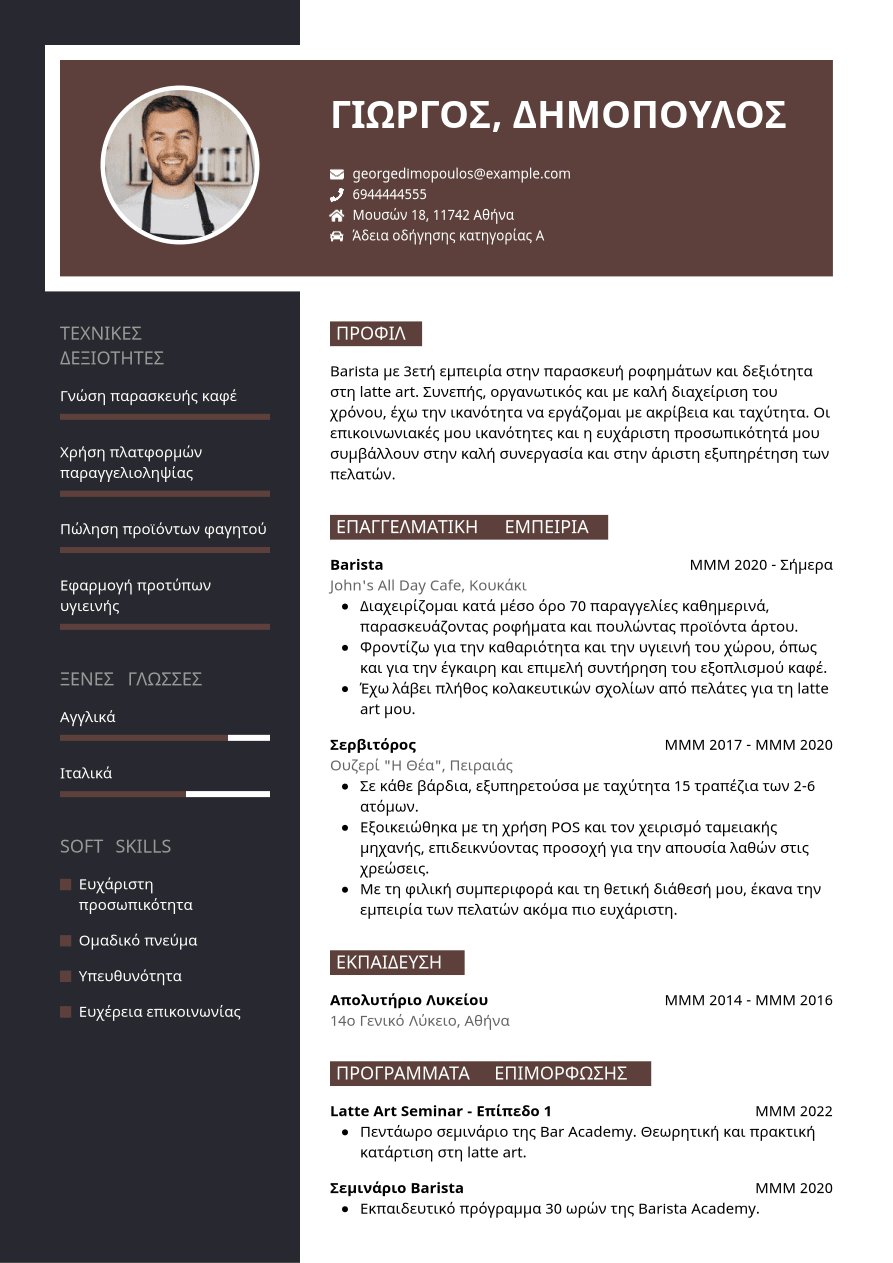 Παραδείγματα βιογραφικού | Jobseeker