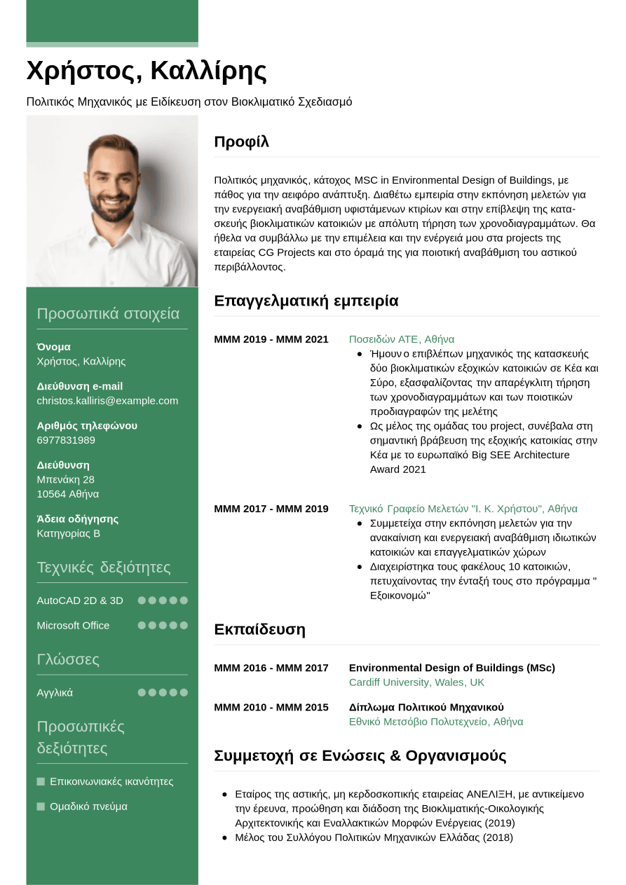 Παραδείγματα βιογραφικού | Jobseeker