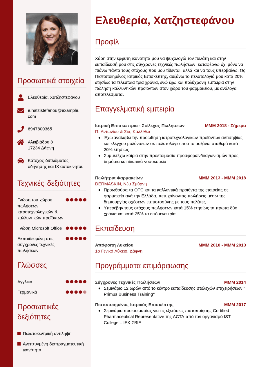 Παραδείγματα βιογραφικού | Jobseeker