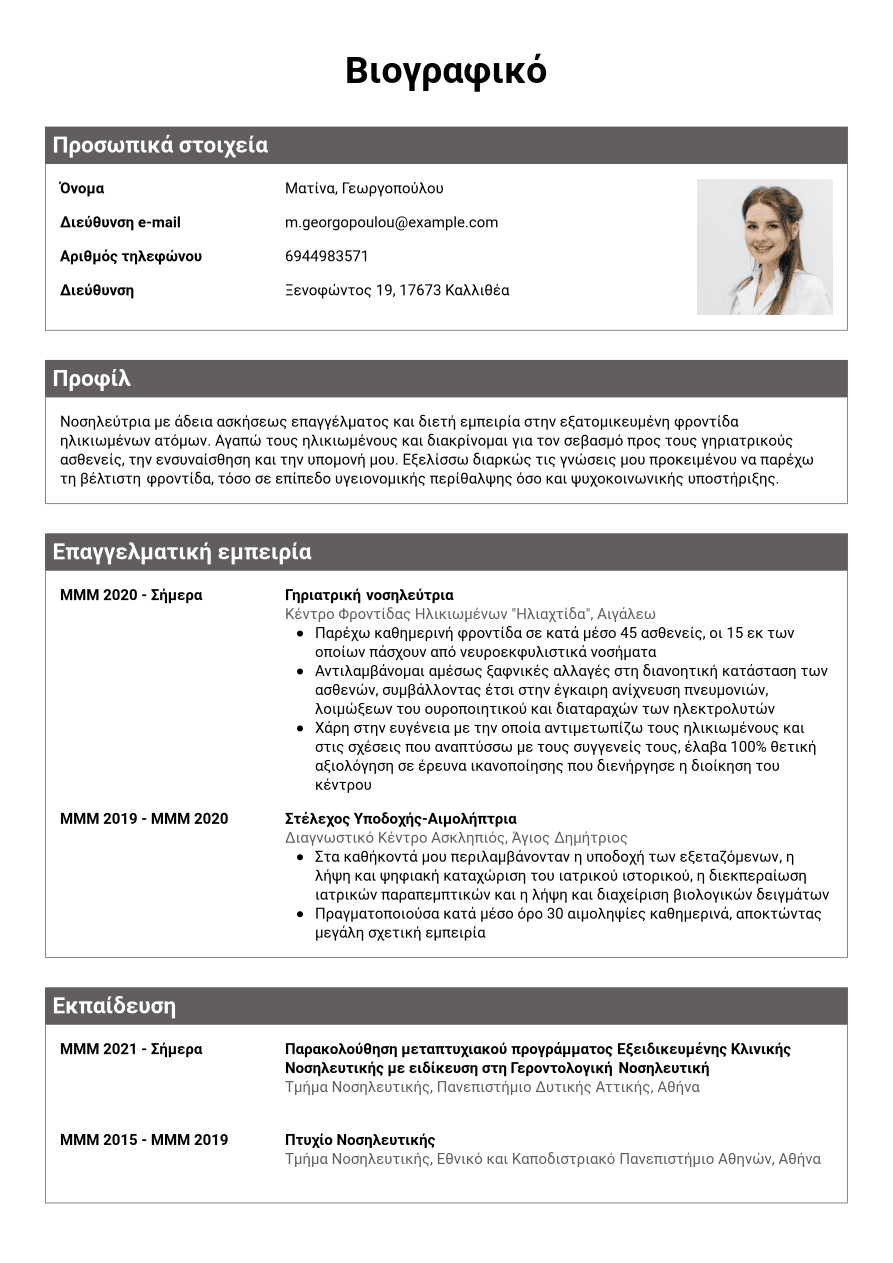 Παραδείγματα βιογραφικού | Jobseeker