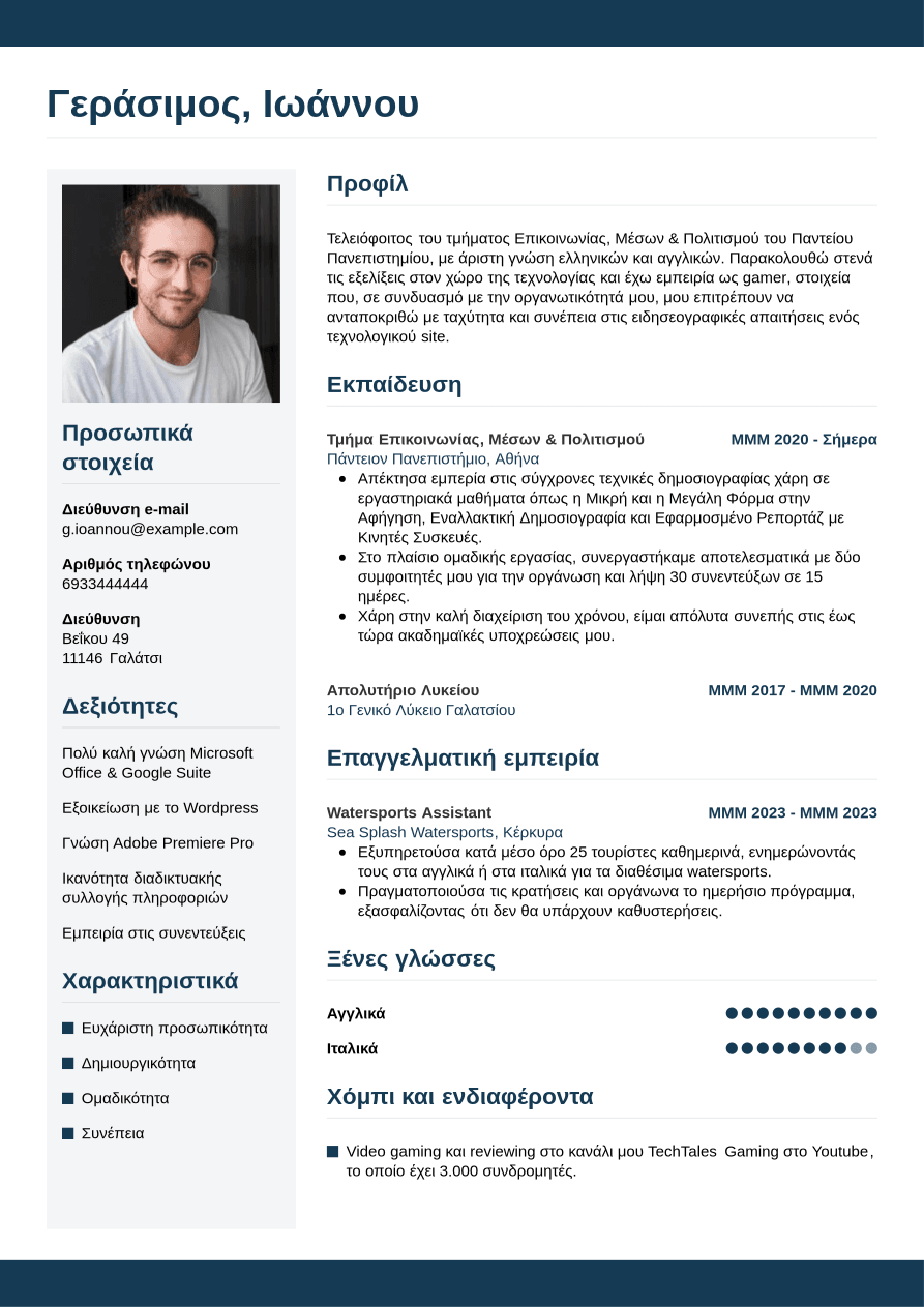 Παραδείγματα βιογραφικού | Jobseeker