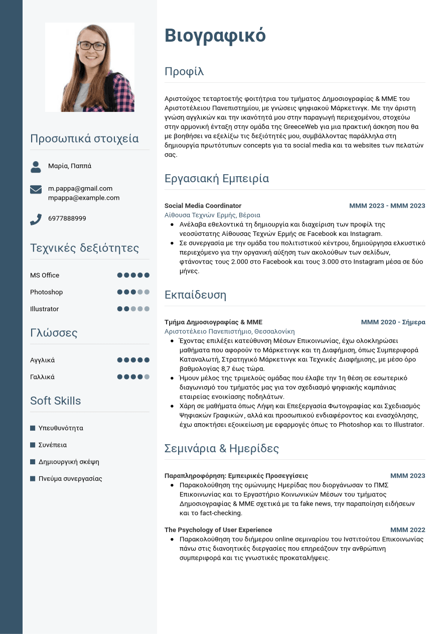 Παραδείγματα βιογραφικού | Jobseeker