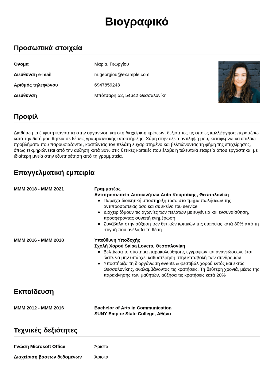 Παραδείγματα βιογραφικού | Jobseeker