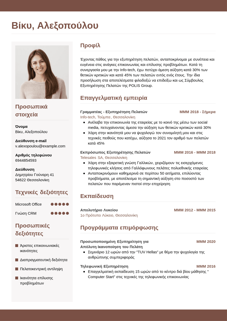 Πρότυπα βιογραφικών | Jobseeker