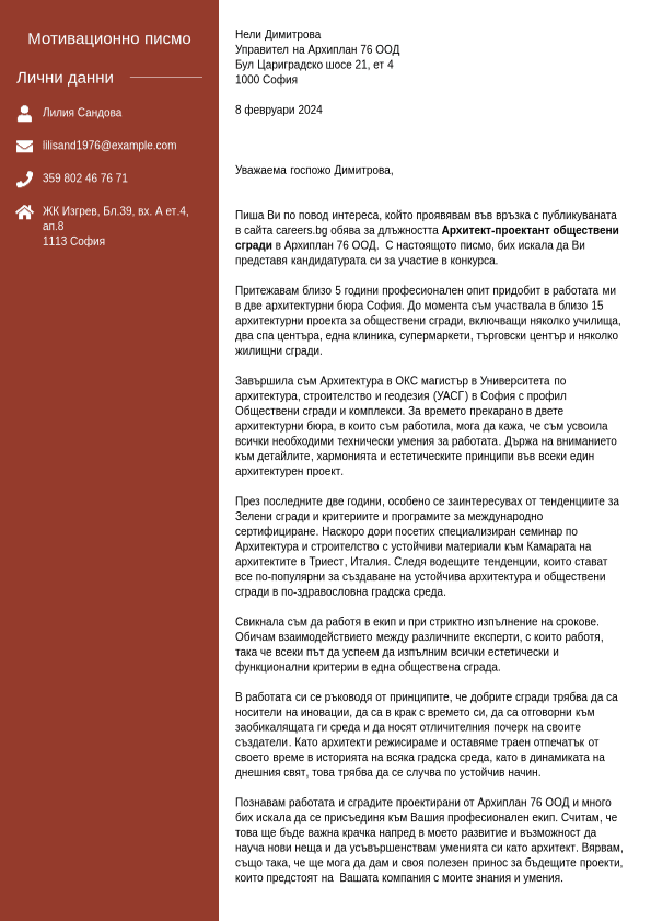 Примерни мотивационни писма Jobseeker