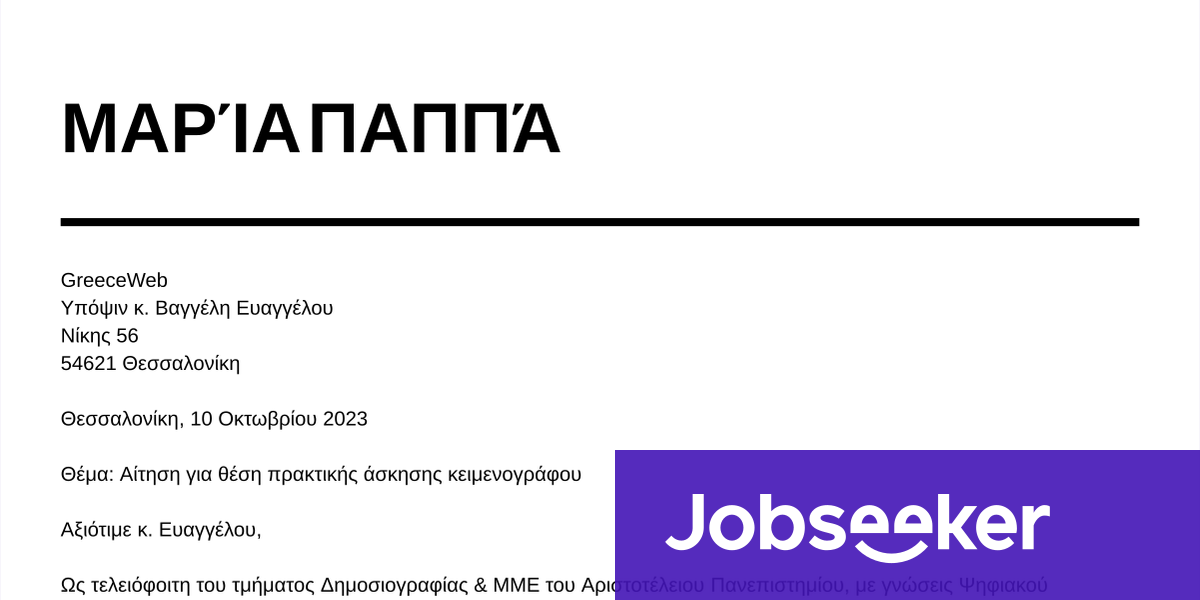Παράδειγμα συνοδευτικής επιστολής για πρακτική άσκηση | Jobseeker