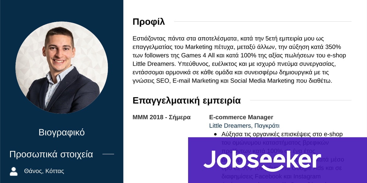 Παράδειγμα βιογραφικού Marketing | Jobseeker