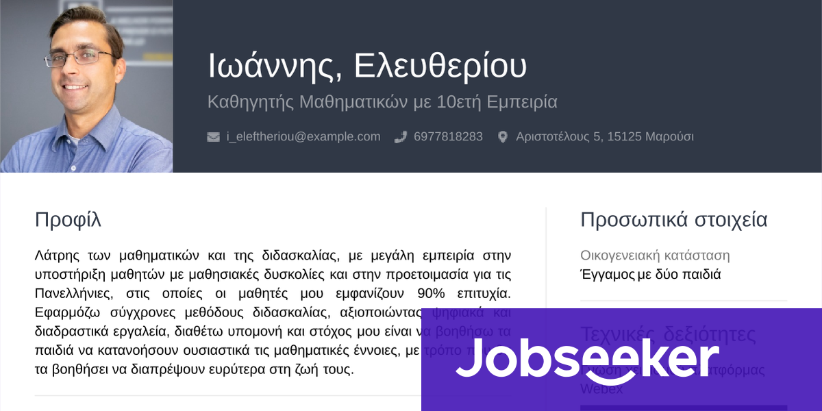 Παράδειγμα βιογραφικού σημειώματος εκπαιδευτικού | Jobseeker
