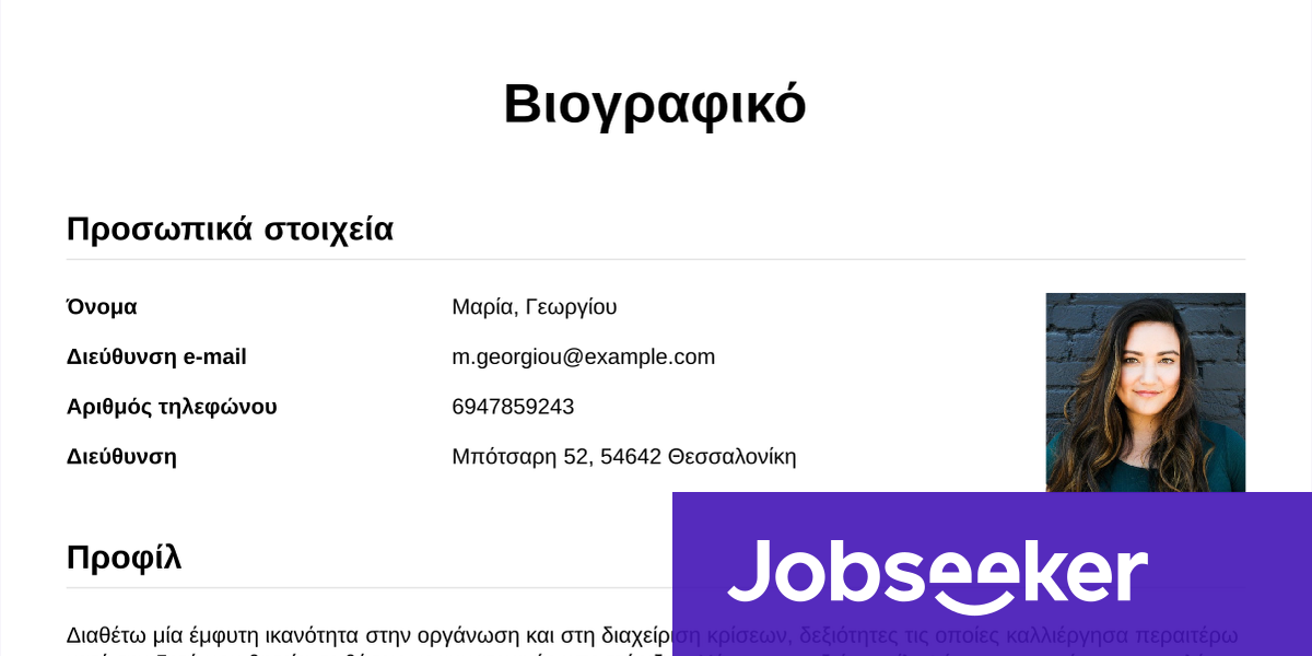 Παράδειγμα βιογραφικού γραμματέα | Jobseeker