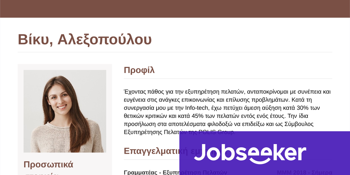 Παράδειγμα βιογραφικού για εξυπηρέτηση πελατών | Jobseeker